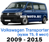 Чехлы на сиденья Фольксваген Транспортер (Каравелла) 2009-2015 Т5 8 ...